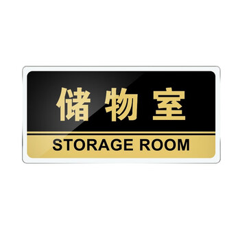 亚克力门牌办公室科室牌公司部门标识牌标志牌标牌定制会议室总经理室仓库标示牌酒店布草间提示牌指示牌定做 储物室