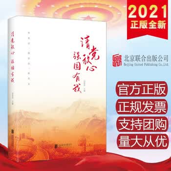 请党放心 强国有我 北京联合出版公司 2021年青少年大中小学生爱党爱国爱社会主义的教育读本