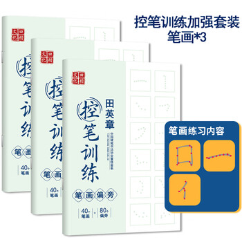 田英章控笔训练字帖全套硬笔书法入门大人成年零基础练字帖美术画画绘画训练图空白练习偏旁部首点阵数字 田英章控笔训练加强套装-笔画*3
