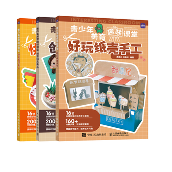 青少年美育趣味课堂系列 共3册