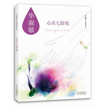 心灵七游戏【正版图书】