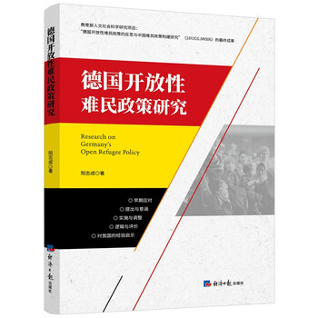 德国开放性难民政策研究