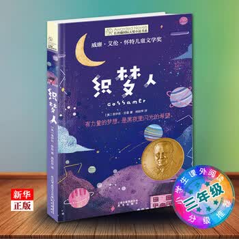 织梦人/长青藤国际大小说书系 现货 三年*课外阅读书目 小学生儿童文学 课外读物书籍 