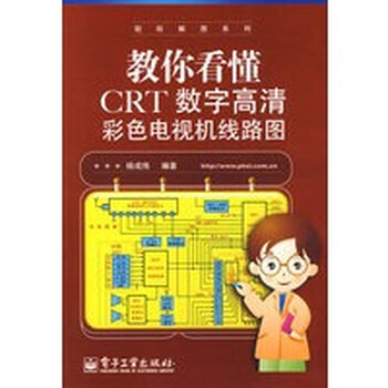 教你看懂CRT数字高清彩色电视机线路图【正版图书】