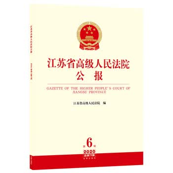江苏省高级人民法院公报2020年第6辑.总第72辑