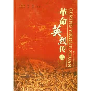 革命英烈传【正版图书】