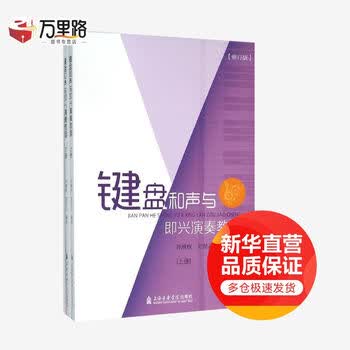 键盘和声与即兴演奏(修订版)