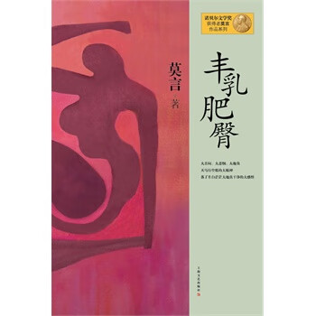 丰乳肥臀 莫言【正版书】