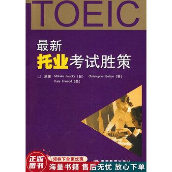 TOEIC 托业考试胜策