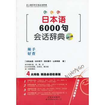 日本语6000句会话辞典 (日)吉松由美　等著