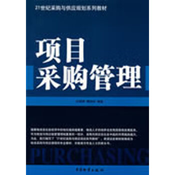 项目采购管理 白丽君, 傅培华【正版书】