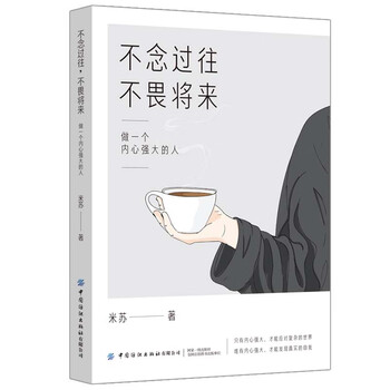 不念过往，不畏将来：做一个内心强大的人