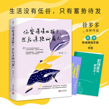 你要悄悄地拔尖，然后惊艳所有人