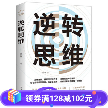 逆转思维 风暴正版逻辑思维训练书籍改变思维方式逆向思维书籍人际交往职场自我实现成功励志心理学书籍