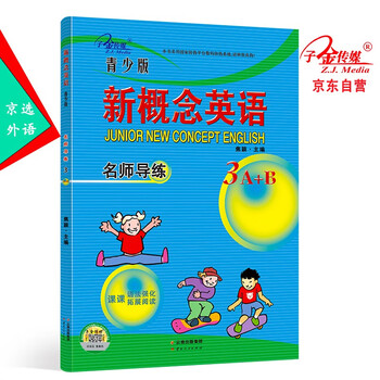 [正版图书]新概念英语名师导练（3A+B青少版）