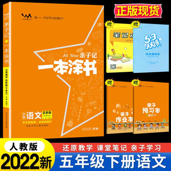 【自选】2022版亲子记一本涂书小学五年级上册下册语文数学英语人教版RJ星推荐辅导学习资料书教材全解 五年级下册 语文