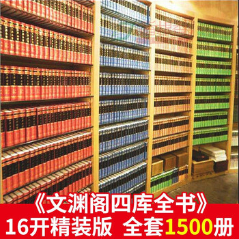 【出版社直发】文渊阁四库全书 精装典藏版  (全套1500册)16开 钦定总目提要 经史子集 上海古籍出版社