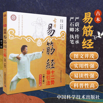 正版  古本易筋经十二势导引法(第3版)赠挂图 第三版严蔚冰 传承 严石卿 执笔 中国科学技术出版社
