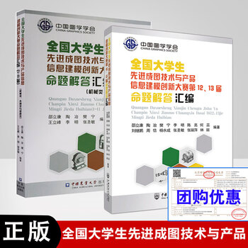 全2册全国大学生先进成图技术与产品信息建模创新大赛命题解答汇编机械类水利类道桥类机械类水利类道桥类产品模型高等学校教材