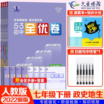 2022版5.3初中全优卷七年级上册下册语文数学英语地理生物人教版初一7上下人教课本同步期中期末试卷子五三53必刷题 七年级下册 政史地生