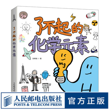 了不起的化学元素 4岁5岁6岁7岁幼儿园小学生 给孩子的卡通绘画的科学启蒙 送元素周期表