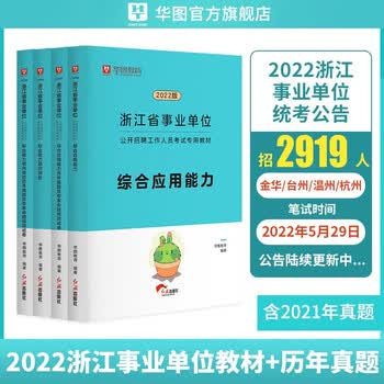 华图2022浙江省事业单位考试用书综合应用能力职业能力倾向测验历年真题试卷易错题库事业编考试杭州温州金华东阳台州 综合+职测4本