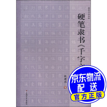 硬笔书法丛帖：硬笔隶书《千字文》字帖