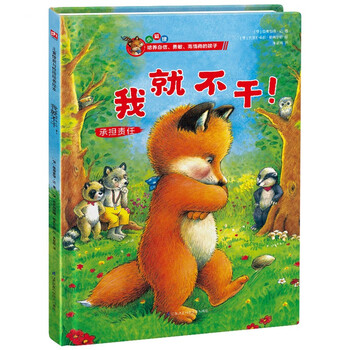 我就不干！（精装）帮孩子解决成长烦恼，给家长的情商养育指南