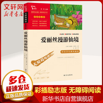 爱丽丝漫游奇境梦游仙境 彩插励志版 快乐读书吧六年级下册 小学生读物六年级课外阅读书籍书目 图书