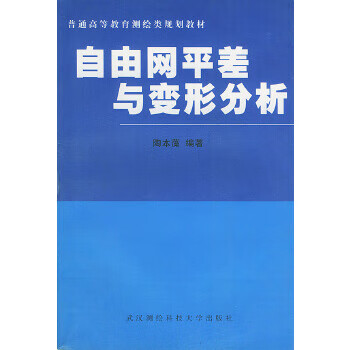 自由网平差与形分析【正版图书】