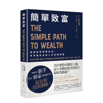 简单致富： 轻松达到财务自由，享受富裕自由人生的路线图 吉姆．柯林斯 港台原版进口投资理财股票
