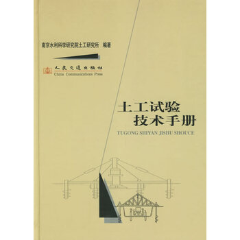 土工试验技术手册【正版图书】