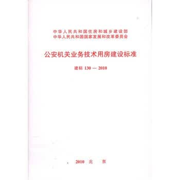 公安机关业务技术用房建设标准 建标130-2010