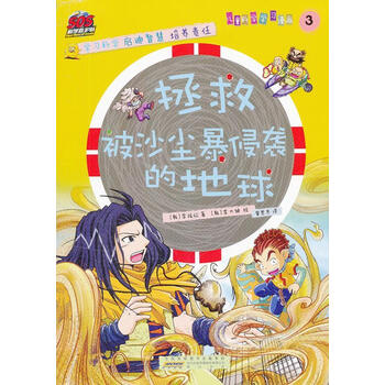SOS科学救护队—拯救被沙尘暴侵袭的地球【正版图书】