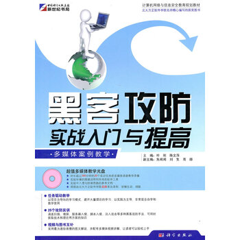 黑客攻防实战入门与提高【正版图书】