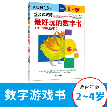 公文式教育：最好玩的数字书 （1-10认数字 2-4岁）