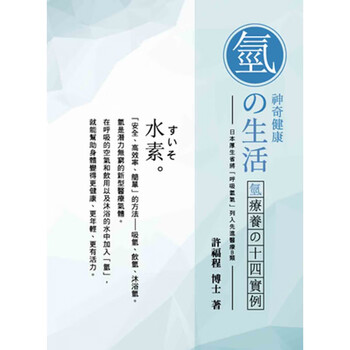 现货【外图台版】神奇健康氢的生活：氢疗养的十四实例/许福程/养沛