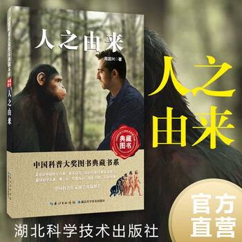 人之由来 中国科普大奖图书典藏书系·第6辑