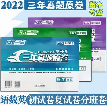 小升初衡水卷】2022年龙门一号卷考场实战宝典小升初三年真题原卷语文数学英语衡水名卷小学六年级升初中复习资料小学毕业总复习真题汇编 龙门一号卷小升初试卷：语数英+赠口卡全4