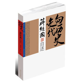 向历史交代·蒋经国自述