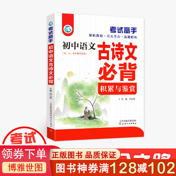考试高手 初中语文古诗文背人教版初一二三789年级七八九年纪通用版辅导资料初中教材解读同课外训练