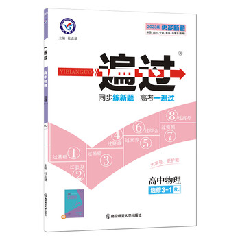 一遍过 选修3-1 物理 RJ （人教） 2023年新版 天星教育