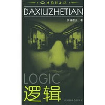 逻辑【正版图书】