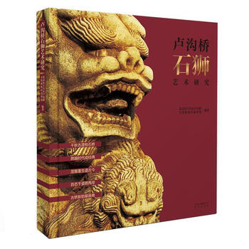 卢沟桥石狮艺术研究艺术  图书