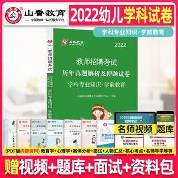 山香2022幼儿园教师招聘考试用书考编编制教材真题教育理论基础学前教育学科知识招教书江苏山东省 教师招聘   学前教育 试卷