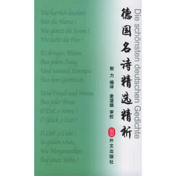 德国名师精选精析 郭力 编译【正版书】