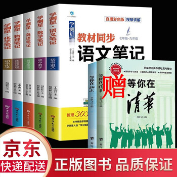 可科目挑选】全5册学测星初中生教材同步笔记2021全国版语文数学英语物理化学学霸笔记初一到九年级 全5册教材同步初中课堂笔记
