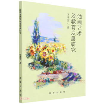 正版 油画艺术及教育发展研究9787516660089