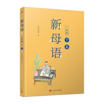 新母语一年级·子集（全彩注音，梅子涵作序推荐！亲近母语2021儿童阅读研究成果)
