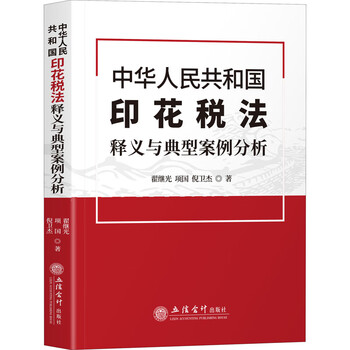 中华人民共和国印花税法释义与典型案例分析 翟继光,项国,倪卫杰  书籍